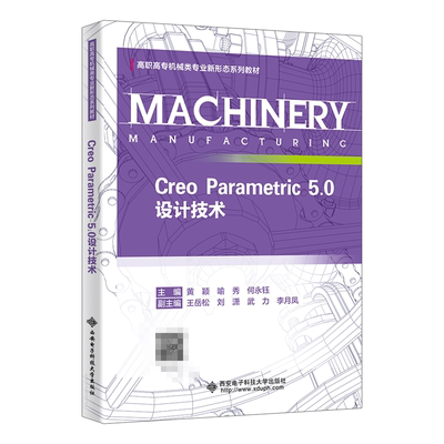 Creo Parametric 5.0设计技术 黄颖 喻秀 何永钰 高职高专机械类专业教材书籍 西安电子科技大学出版社 9787560681085