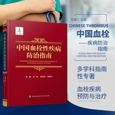 中国血栓性疾病防治指南 预防医学卫生学 静脉血栓栓塞性疾病预防抗栓治疗心腔内血栓性血栓栓塞防治指南 中国协和医科大学出版社