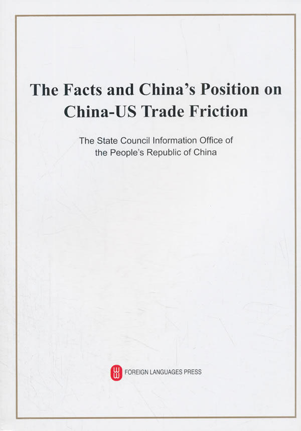 正版包邮 The Facts and China s Position on China-US Trade中华人民共和国国务院新闻办公室书店 ...