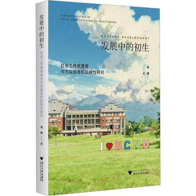 发展中的初生:社会工作教育者作为实践者的反映性研究:a reflective study of social work educators as practitione毛伟图书书籍
