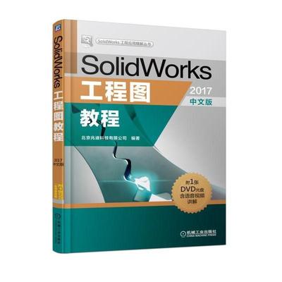 正版包邮 SolidWorks工程图教程（2017中文版） 北京兆迪科技有限公司 书店 SolidWorks书籍 畅想畅销书