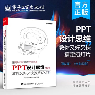 正版包邮 PPT设计思维 教你又好又快搞定幻灯片 第2版 全彩印刷 ppt幻灯片设计制作教程书籍 思想模板动画美化教材书籍