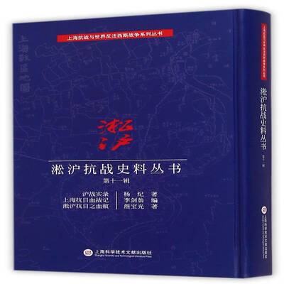 淞沪抗战史料丛书:十一辑余子道军事书籍