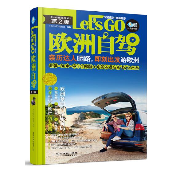 正版包邮 欧洲自驾LET’S GO(第2版) 《亲历者》编辑部 著 旅游其它社科 欧洲书籍 中国铁道出版社有限公司