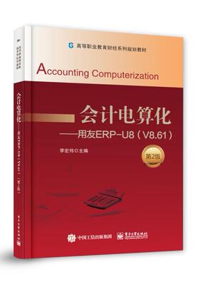 会计电算化——用友ERP-U8（V8.61）（第2版）   李宏伟  电子工业出版社    经济管理类   书籍