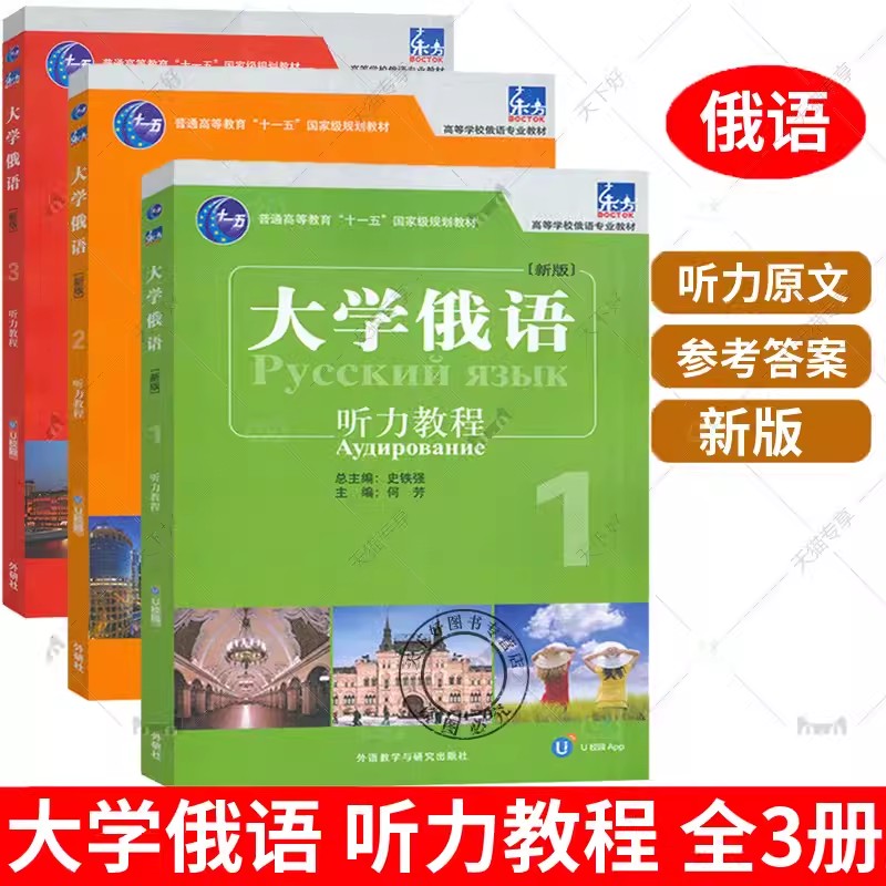 3册 大学俄语听力教程123 高等学校俄语专业教材 大学俄语教材 俄罗斯语言听力教程 外语教学与研究出版社