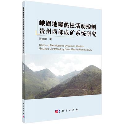 正常发货 正版包邮 峨眉地幔热柱活动控制贵州西部成矿系统研究  聂爱国 书店 地质学书籍 畅想畅销书