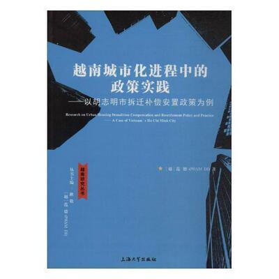 越南城市化进程中的政策实践:以胡志明市拆迁补偿安置政策为例:a case of Vietnam's Ho Chi Minh city范德法律书籍