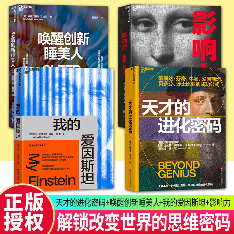 任选【湛庐图书】 天才的进化密码+影响力+我的爱因斯坦+唤醒创新睡美人 爱因斯坦 贝多芬 莎士比亚的成功公式 情商与情绪书籍