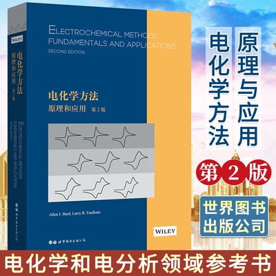 电化学方法原理和应用 第2版第二版 英文版 Allen J. Bard艾伦·巴德 世界图书出版公司 电化学和电分析教科书大学研究生教材用书