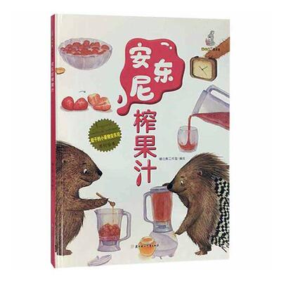 正版安东尼榨果汁(精)/能干的小豪猪安东尼原创绘本暖心熊工作室书店儿童读物书籍 畅想畅销书