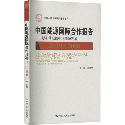 正版中国能源合作报告：2019/2020：2019/2020：厚积薄发的中国能源发展：Chinese energy industr许勤华书店经济书籍 畅想畅销书