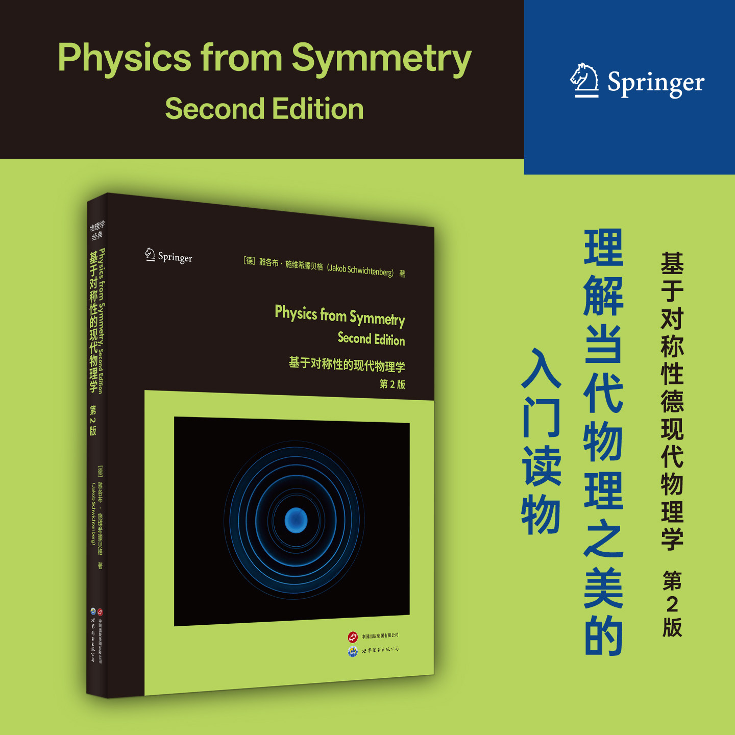 基于对称性的现代物理学:第2版 英文版 雅各布·施维希滕贝格 物理学 对称性 现代物理 量子物理9787523236987