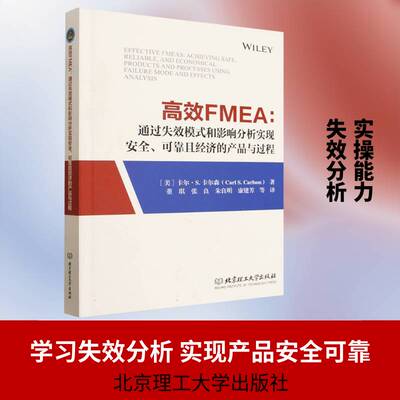 FMEA:通过失效模式和影响分析实现、可靠且经济的产品与过程:achieving safe, reliable, and economic卡尔·卡尔森农业、林业书籍