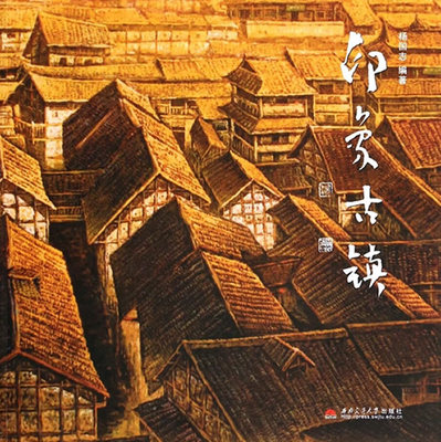 正版包邮 印象古镇 杨国志 书店 古镇游书籍 畅想畅销书