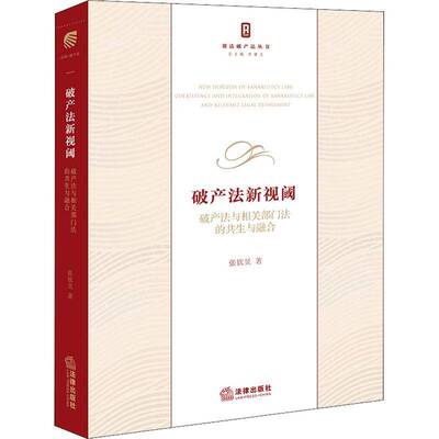 破产法新视阈:破产法与相关部门法的共生与融合:coexistence and integration of bankruptcy law and relevant leg张钦昱图书书籍
