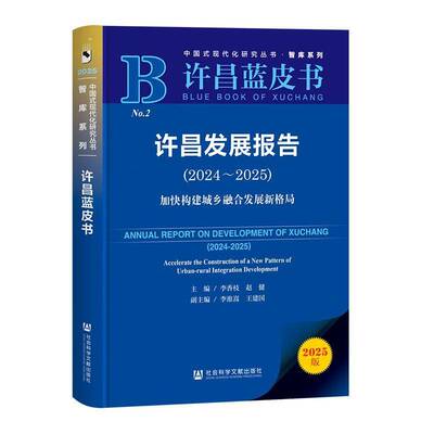 许昌发展报告:2024-2025:2024-2025:加快构建城乡融合发展新格局:Accelerate the construction of a new pattern o李香枝经济书籍