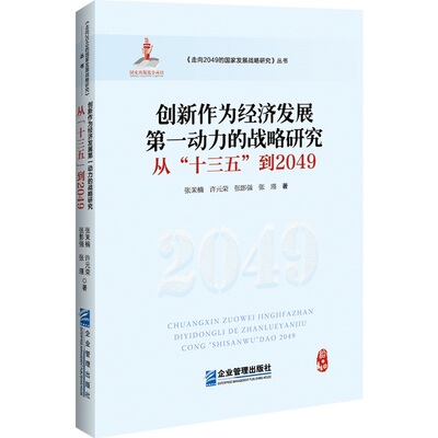正版包邮 创新作为经济发展一动力的战略研究:从"十三五"到2049  张茉楠 中国经济概况书籍 9787516419519 经济管理出版