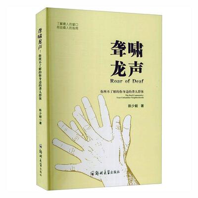 正版包邮 聋啸龙声:你所不了解的你身边的聋人群体:the deaf community: your unfamiliar neio陈少毅书店社会科学书籍 畅想畅销书