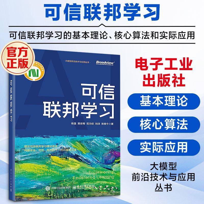 可信联邦学习 杨强 黄安埠+深入浅出隐私计算 技术解析与应用实践 数据安全保护 隐私计算技术 计算机安全密码学书 联邦学习书籍