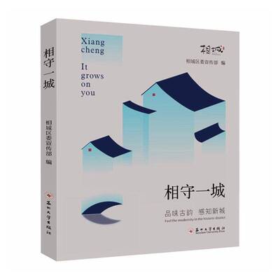 相守一城:品味古韵 感知新城:feel the modernity in the historic district相城区图书书籍