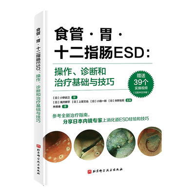 附实操视频 食管 胃 十二指肠ESD 操作 诊断和治疗基础与技巧 林香春 小野欲之 淹迟耕平 内镜治疗上消化道治疗经验诊断鉴别图谱