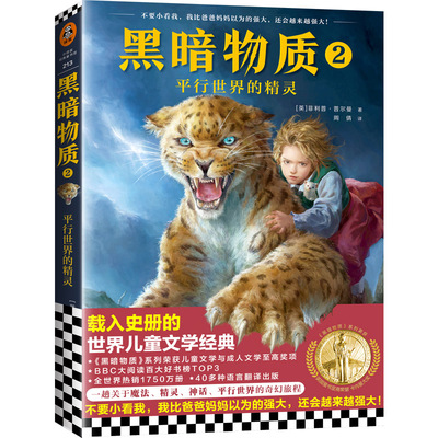 正版包邮 黑暗物质2平行世界的精灵 菲利普·普尔曼 10~16岁载入史册的世界儿童文学经典 魔法精灵神话冒险之旅 读客