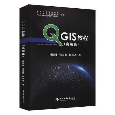 正版QGIS教程（篇）杨现坤书店自然科学书籍 畅想畅销书