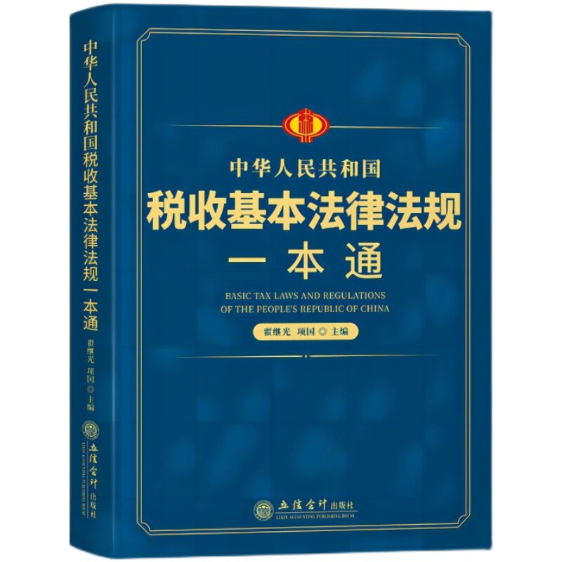 正版包邮 中华人民共和国税收基本法律法规一本通 翟继光,项国 编 立信会计出版社 法律实务 财政/货币/税收书籍9787542969958