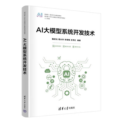 正版包邮 AI大模型系统开发技术 鞠时光 周从华 面向新工科专业建设计算机系列教材书 人工智能 清华大学出版社 9787302686088