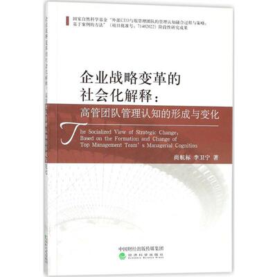 正版企业战略变革的社会化解释:高管团队管理认知的形成与变化:based on the formation and chang尚航标书店管理书籍 畅想畅销书