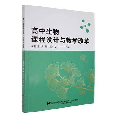 高中生物课程设计与教学改革刘付香中小学教辅书籍