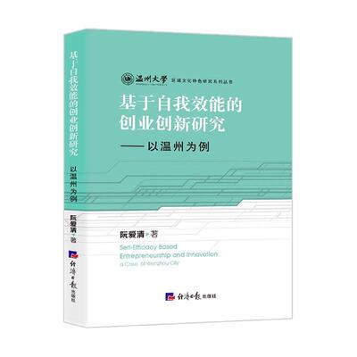 正版基于自我效能的创业创新研究:以温州为例:a case of Wenzhou city阮爱清书店管理书籍 畅想畅销书