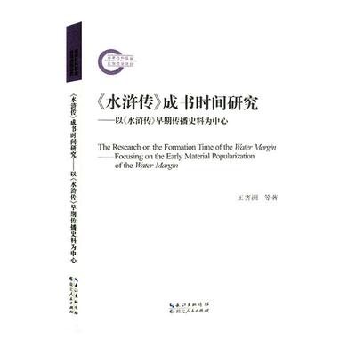 正版《水浒传》成书时间研究:以《水浒传》早期传播史料为中心:focusing on the early material王齐洲等书店文学书籍 畅想畅销书