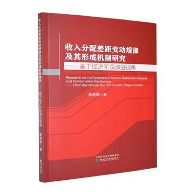 收入分配差距变动规律及其形成机制研究:基于经济阶段演进视角:from the perspective of economic stage evolution陈燕赟图书书籍