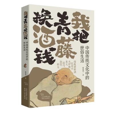 正版我把青藤换酒钱:中国传统文化中的世俗生活张佳玮书店文学书籍 畅想畅销书