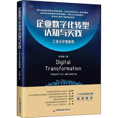 正版企业数字化转型认知与实践:工业元宇宙前传:industrial metaverse李剑峰书店管理书籍 畅想畅销书