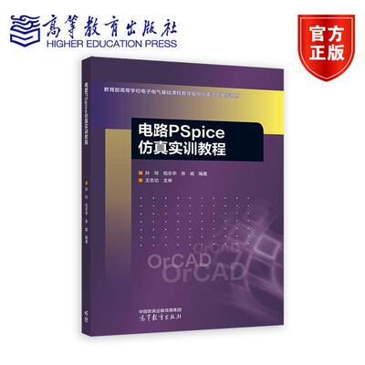 正版包邮 电路PSpice仿真实训教程 孙玲 包志华 张威 高等教育出版社 高等院校电气信息类专业及相关专业本科生电路课程实验教材