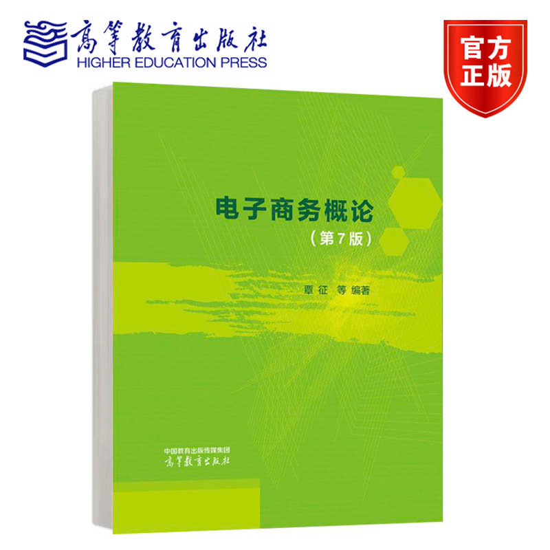 正版包邮 电子商务概论 第7版 第七版 覃征 高等学校电子商务及相关专业本科生和研究生教材 高等教育出版社