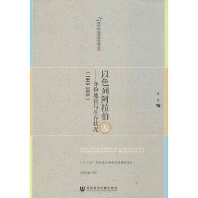 以色列阿拉伯人:身份地位与生存状况:1948-2018:legal status, identity and their relations with the state:19王宇社会科学书籍