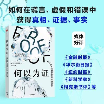 何以为证:the uncertain science of certainty亚当·库哈尔斯基图书书籍