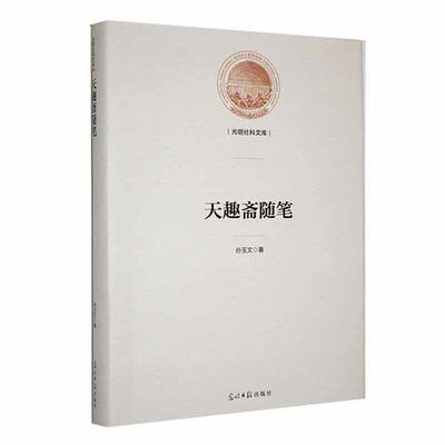 正版天趣斋随笔孙玉文书店文学书籍 畅想畅销书