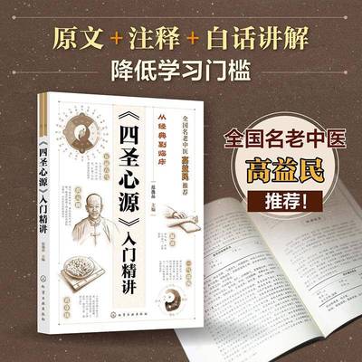 四圣心源入门精讲 从经典到临床 中医入门学习指南 名老中医圆运动理论 黄元御理论及遣方用药 文言文式中医经典读物中医师参考书