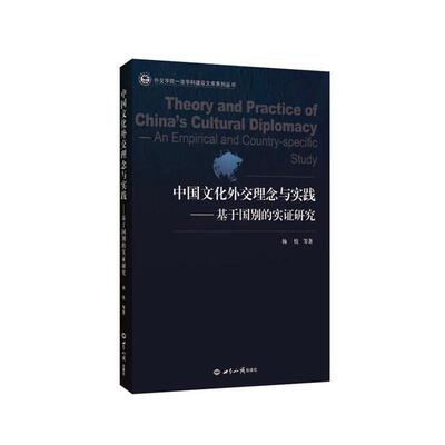 正版包邮 中国文化外交理念与实践:基于国别的实证研究:an empirical and country-specific study杨悦等书店文化书籍 畅想畅销书