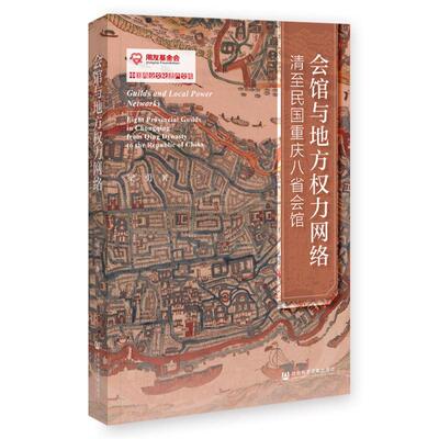 正版会馆与地方权力网络:清民国重庆八省会馆:eight provincial guilds in Chongqing from Qing梁勇书店旅游地图书籍 畅想畅销书