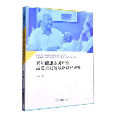 正版老年健康服务产业高质量发展战略路径研究陈菲书店管理书籍 畅想畅销书