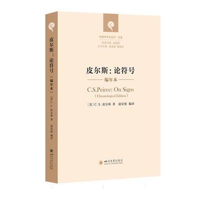 皮尔斯:论符号:编年本:on signs:chronological edition皮尔斯图书书籍