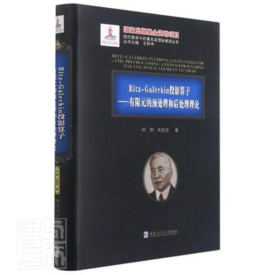 Ritz-Galerkin投影算子:有限元的预处理和后处理理论:the preprocessing and postprocessing for the finite ele林群自然科学书籍
