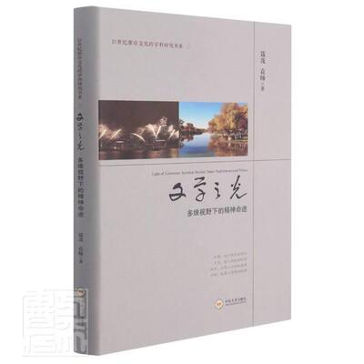 正版文学之光:多维视野下的精神命途聂茂书店文学书籍 畅想畅销书