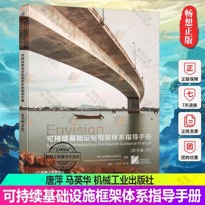 正版 可持续基础设施框架体系指导手册 原书第3版 唐萍 马英华 Envision框架 可持续性和恢复力指标含义评估依据环境科学书籍